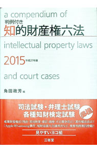 &nbsp;&nbsp;&nbsp; 知的財産権六法 2015 単行本 の詳細 出版社: 三省堂 レーベル: 作者: 角田政芳 カナ: チテキザイサンケンロッポウ / スミダマサヨシ サイズ: 単行本 ISBN: 4385159324 発売...