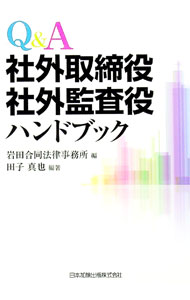 &nbsp;&nbsp;&nbsp; Q＆A社外取締役・社外監査役ハンドブック 単行本 の詳細 出版社: 日本加除出版 レーベル: 作者: 田子真也 カナ: キューアンドエーシャガイトリシマリヤクシャガイカンサヤクハンドブック / タゴシン...