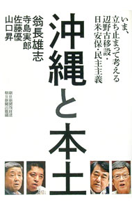&nbsp;&nbsp;&nbsp; 沖縄と本土 単行本 の詳細 出版社: 朝日新聞出版 レーベル: 作者: 翁長雄志 カナ: オキナワトホンド / オナガタケシ サイズ: 単行本 ISBN: 4022513212 発売日: 2015/10...