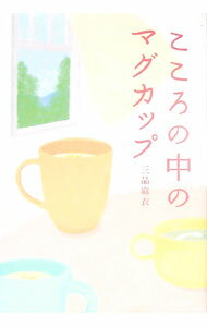 &nbsp;&nbsp;&nbsp; こころの中のマグカップ 単行本 の詳細 出版社: リーブル出版 レーベル: 作者: 三品麻衣 カナ: ココロノナカノマグカップ / ミシナマイ サイズ: 単行本 ISBN: 4863381339 発売日...