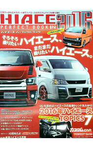 &nbsp;&nbsp;&nbsp; HIACE　PERFECT　BOOK 12（2016） 単行本 の詳細 出版社: 芸文社 レーベル: GEIBUN　MOOKS 作者: 芸文社 カナ: ハイエースパーフェクトブック / ゲイブンシャ サ...