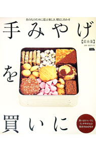 &nbsp;&nbsp;&nbsp; 手みやげを買いに 〔2016〕関西篇 単行本 の詳細 出版社: 京阪神エルマガジン社 レーベル: LMAGA　MOOK 作者: 京阪神エルマガジン社 カナ: テミヤゲオカイニ / ケイハンシンエルマガジ...