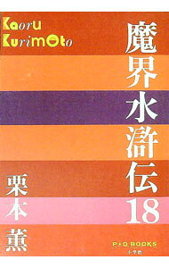&nbsp;&nbsp;&nbsp; "魔界水滸伝 18" の詳細 出版社: 小学館 レーベル: P＋D　BOOKS 作者: 栗本薫 カナ: マカイスイコデン / クリモトカオル サイズ: 単行本 関連商品リンク : 栗本薫 小学館 P＋D...