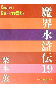 &nbsp;&nbsp;&nbsp; "魔界水滸伝 19" の詳細 出版社: 小学館 レーベル: P＋D　BOOKS 作者: 栗本薫 カナ: マカイスイコデン / クリモトカオル サイズ: 単行本 関連商品リンク : 栗本薫 小学館 P＋D...
