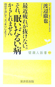 &nbsp;&nbsp;&nbsp; 最近疲れが抜けない。それ、眠いだるい病かもしれません 新書 の詳細 出版社: 広済堂出版 レーベル: 健康人新書 作者: 渡辺徹也（内科医） カナ: サイキンツカレガヌケナイソレネムイダルイビョウカモシ...