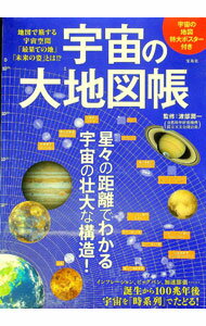 &nbsp;&nbsp;&nbsp; 宇宙の大地図帳 単行本 の詳細 付属品: 宇宙の地図特大ポスター付 出版社: 宝島社 レーベル: 作者: 渡部潤一 カナ: ウチュウノダイチズチョウ / ワタナベジュンイチ サイズ: 単行本 ISBN:...