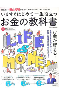 &nbsp;&nbsp;&nbsp; いますぐはじめて一生役立つお金の教科書 単行本 の詳細 出版社: インプレス レーベル: impress　mook 作者: インプレス カナ: イマスグハジメテイッショウヤクダツオカネノキョウカショ /...