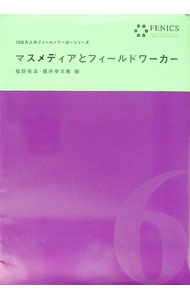 &nbsp;&nbsp;&nbsp; "マスメディアとフィールドワーカー " の詳細 出版社: 古今書院 レーベル: 100万人のフィールドワーカーシリーズ 作者: 椎野若菜 カナ: マスメディアトフィールドワーカー / シイノワカナ サイ...