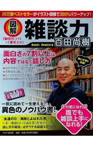 &nbsp;&nbsp;&nbsp; 〈図解〉雑談力 単行本 の詳細 出版社: PHP研究所 レーベル: 作者: 百田尚樹 カナ: ズカイザツダンリョク / ヒャクタナオキ サイズ: 単行本 ISBN: 4569836744 発売日: 20...