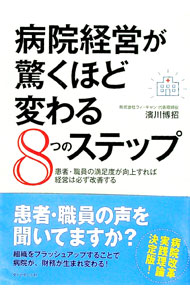 &nbsp;&nbsp;&nbsp; 病院経営が驚くほど変わる8つのステップ 単行本 の詳細 出版社: ダイヤモンド社 レーベル: 作者: 浜川博招 カナ: ビョウインケイエイガオドロクホドカワルヤッツノステップ / ハマカワヒロアキ サイ...