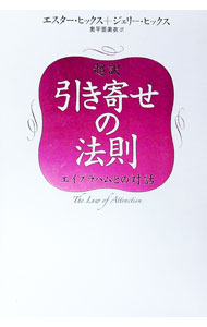 &nbsp;&nbsp;&nbsp; 超訳引き寄せの法則 単行本 の詳細 出版社: SBクリエイティブ レーベル: 作者: HicksEsther カナ: チョウヤクヒキヨセノホウソク / エスターヒックス サイズ: 単行本 ISBN: 4...