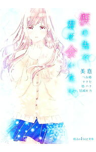 &nbsp;&nbsp;&nbsp; 涙の先で君に会いたい 文庫 の詳細 出版社: KADOKAWA レーベル: 魔法のiらんど文庫 作者: 美嘉 カナ: ナミダノサキデキミニアイタイ / ミカ サイズ: 文庫 ISBN: 40489353...