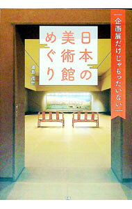 &nbsp;&nbsp;&nbsp; 企画展だけじゃもったいない日本の美術館めぐり 単行本 の詳細 出版社: G．B． レーベル: 作者: 浦島茂世 カナ: キカクテンダケジャモッタイナイニホンノビジュツカンメグリ / ウラシマモヨ サイズ...
