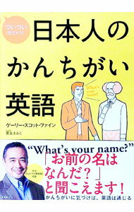 &nbsp;&nbsp;&nbsp; ついつい出ちゃう！日本人のかんちがい英語 単行本 の詳細 出版社: 高橋書店 レーベル: 作者: FineGary　Scott カナ: ツイツイデチャウニホンジンノカンチガイエイゴ / ゲーリースコット...