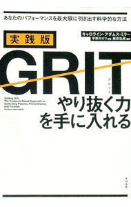 &nbsp;&nbsp;&nbsp; 実践版GRITやり抜く力を手に入れる 単行本 の詳細 出版社: すばる舎 レーベル: 作者: MillerCaroline　Adams カナ: ジッセンバングリットヤリヌクチカラオテニイレル / キャロ...