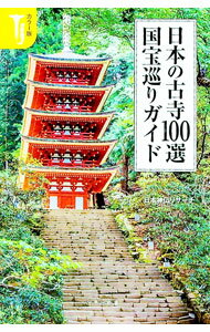 &nbsp;&nbsp;&nbsp; 日本の古寺100選国宝巡りガイド 新書 の詳細 出版社: 宝島社 レーベル: 宝島社新書 作者: 日本神仏リサーチ カナ: ニホンノコジヒャクセンコクホウメグリガイド / ニホンシンブツリサーチ サイズ...