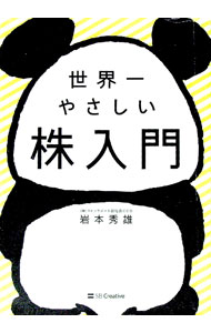 &nbsp;&nbsp;&nbsp; 世界一やさしい株入門 単行本 の詳細 出版社: SBクリエイティブ レーベル: 作者: 岩本秀雄（1951−） カナ: セカイイチヤサシイカブニュウモン / イワモトヒデオ サイズ: 単行本 ISBN:...