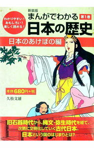 &nbsp;&nbsp;&nbsp; まんがでわかる日本の歴史 第1巻 単行本 の詳細 出版社: ゴマブックス レーベル: 作者: 久松文雄 カナ: マンガデワカルニホンノレキシ / ヒサマツフミオ サイズ: 単行本 ISBN: 48149...