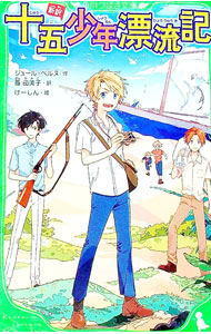 &nbsp;&nbsp;&nbsp; 十五少年漂流記 新書 の詳細 出版社: KADOKAWA レーベル: 角川つばさ文庫 作者: VerneJules カナ: ジュウゴショウネンヒョウリュウキ / ジュールベルヌ サイズ: 新書 ISBN...