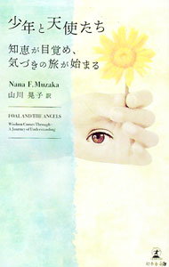 &nbsp;&nbsp;&nbsp; 少年と天使たち 新書 の詳細 出版社: 幻冬舎メディアコンサルティング レーベル: 作者: MuzakaNana　F． カナ: ショウネントテンシタチ / NANAFMUZAKA サイズ: 新書 ISB...