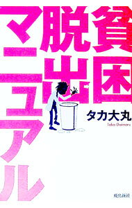&nbsp;&nbsp;&nbsp; 貧困脱出マニュアル 単行本 の詳細 出版社: 飛鳥新社 レーベル: 作者: タカ大丸 カナ: ヒンコンダッシュツマニュアル / タカ　ダイマル サイズ: 単行本 ISBN: 4864106399 発売日...