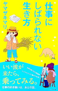 &nbsp;&nbsp;&nbsp; 仕事にしばられない生き方 新書 の詳細 出版社: 小学館 レーベル: 小学館新書 作者: ヤマザキマリ カナ: シゴトニシバラレナイイキカタ / ヤマザキマリ サイズ: 新書 ISBN: 4098253...