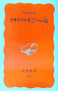 &nbsp;&nbsp;&nbsp; リサイクル社会への道 新書 の詳細 出版社: 岩波書店 レーベル: 岩波新書　新赤版 作者: 寄本勝美 カナ: リサイクルシャカイエノミチ / ヨリモトカツミ サイズ: 新書 ISBN: 4004308...