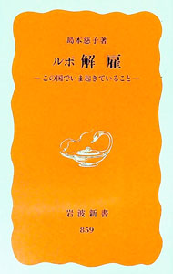 &nbsp;&nbsp;&nbsp; ルポ解雇 新書 の詳細 出版社: 岩波書店 レーベル: 岩波新書　新赤版 作者: 島本慈子 カナ: ルポカイコ / シマモトヤスコ サイズ: 新書 ISBN: 4004308593 発売日: 2003/...
