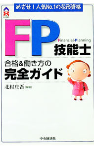 &nbsp;&nbsp;&nbsp; FP技能士合格＆働き方の完全ガイド 単行本 の詳細 出版社: 中央経済社 レーベル: CK　books 作者: 北村庄吾 カナ: エフピーギノウシゴウカクアンドハタラキカタノカンゼンガイド / キタムラ...
