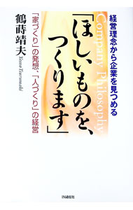 &nbsp;&nbsp;&nbsp; ほしいものを、つくります 単行本 の詳細 出版社: IN通信社 レーベル: 作者: 鶴蒔靖夫 カナ: ホシイモノオツクリマス / ツルマキヤスオ サイズ: 単行本 ISBN: 4872182405 発売...