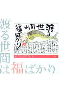 &nbsp;&nbsp;&nbsp; "渡る世間は福ばかり " の詳細 出版社: 海鳥社 レーベル: 作者: 交響の森 カナ: ワタルセケンワフクバカリ / コウキョウノモリ サイズ: 単行本 関連商品リンク : 交響の森 海鳥社