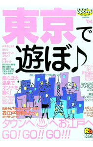 &nbsp;&nbsp;&nbsp; 東京で遊ぼ　’04 単行本 の詳細 出版社: JTB レーベル: JTBのMOOK 作者: JTB カナ: トウキョウデアソボ04 / ジェイティービイー サイズ: 単行本 ISBN: 45330507...