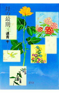 &nbsp;&nbsp;&nbsp; 母の最期 単行本 の詳細 出版社: 碧天舎 レーベル: 作者: 連青 千 カナ: ハハノサイゴ / ツズラオセン サイズ: 単行本 ISBN: 4883465276 発売日: 2004/02/01 関連...