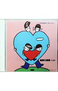 &nbsp;&nbsp;&nbsp; 胎教の音楽　ベスト《KING　TWIN　BEST》 の詳細 発売元: キングレコード アーティスト名: オムニバス カナ: タイキョウノオンガクベストキングツインベスト / オムニバス ディスク枚数: ...