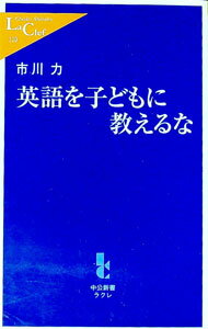 &nbsp;&nbsp;&nbsp; 英語を子どもに教えるな 新書 の詳細 出版社: 中央公論新社 レーベル: 中公新書ラクレ 作者: 市川力 カナ: エイゴオコドモニオシエルナ / イチカワチカラ サイズ: 新書 ISBN: 412150...