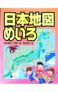 &nbsp;&nbsp;&nbsp; 日本地図めいろ 単行本 の詳細 出版社: ほるぷ出版 レーベル: 作者: 多田歩実 カナ: ニホンチズメイロ / タダアユミ サイズ: 単行本 ISBN: 4593593670 発売日: 2004/02...