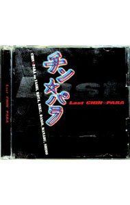 &nbsp;&nbsp;&nbsp; Last　CHIN☆PARA の詳細 発売元: ポリスター アーティスト名: チン☆パラ カナ: ラストチンパラ Last CHIN PARA / チンパラ CHIN PARA ディスク枚数: 1枚 品...