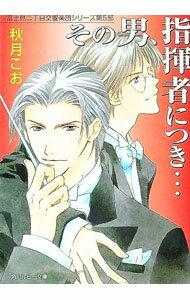 &nbsp;&nbsp;&nbsp; その男、指揮者につき…　（富士見二丁目交響楽団シリーズ＜第5部＞） 文庫 の詳細 出版社: 角川書店 レーベル: 角川ルビー文庫 作者: 秋月こお カナ: フジミニチョウメコウキョウガクダンシリーズ5ソ...