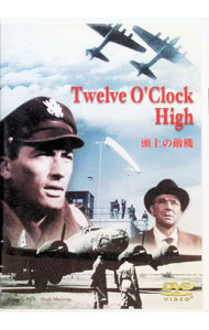&nbsp;&nbsp;&nbsp; 頭上の敵機 の詳細 発売元: その他発売会社 カナ: 12　O’CLOCK　HIGH / ART　STATIO ディスク枚数: 1枚 品番: ART0084 リージョンコード: 発売日: 映像特典: 関...