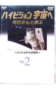 &nbsp;&nbsp;&nbsp; "ハイビジョン宇宙へ　毛利さんと飛ぶ−シャトルからの眺め−Vol．2" の詳細 発売元: コロムビアミュージックエンタテインメント カナ: ハイビジョンウチュウヘモウリサントトブシャトルカラノナガメブイ...