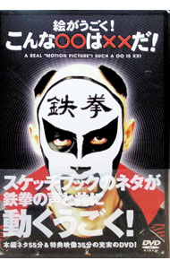 &nbsp;&nbsp;&nbsp; 絵がうごく！こんな○○は××だ！ の詳細 発売元: BIG　TIME　ENTERTAINMENT カナ: エガウゴクコンナマルマルハバツバツダ / テッケン ディスク枚数: 1枚 品番: REDV000...