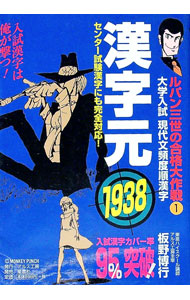 &nbsp;&nbsp;&nbsp; 漢字元1938−大学入試現代文頻度順漢字− 1 単行本 の詳細 出版社: アルス工房 レーベル: 作者: 板野博行 カナ: カンジゲン1938ダイガクニュウシゲンダイブンヒンドジュンカンジ / イタノヒ...