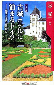 &nbsp;&nbsp;&nbsp; 古城ホテルに泊まるドイツ 新書 の詳細 出版社: 角川書店 レーベル: 角川oneテーマ21 作者: 谷克二 カナ: コジョウホテルニトマルドイツ / タニカツジ サイズ: 新書 ISBN: 40471...