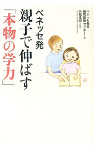 &nbsp;&nbsp;&nbsp; ベネッセ発親子で伸ばす「本物の学力」 単行本 の詳細 出版社: 日経BP社 レーベル: 作者: ベネッセ教育研究開発センター カナ: ベネッセハツオヤコデノバスホンモノノガクリョク / ベネッセキョウイ...