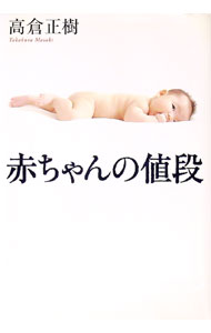 &nbsp;&nbsp;&nbsp; 赤ちゃんの値段 単行本 の詳細 出版社: 講談社 レーベル: 作者: 高倉正樹 カナ: アカチャンノネダン / タカクラマサキ サイズ: 単行本 ISBN: 4062134845 発売日: 2006/0...