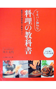 &nbsp;&nbsp;&nbsp; イチバン親切な料理の教科書−豊富な手順写真で失敗ナシ！− 単行本 の詳細 出版社: 新星出版社 レーベル: 作者: 川上文代 カナ: イチバンシンセツナリョウリノキョウカショホウフナテジュンジャシンデシ...