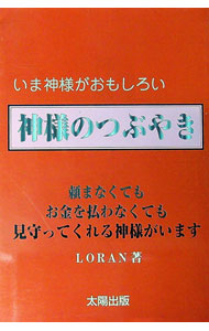 &nbsp;&nbsp;&nbsp; "神様のつぶやき " の詳細 出版社: 太陽出版 レーベル: 作者: LORAN カナ: カミサマノツブヤキ / ロラン サイズ: 単行本 関連商品リンク : LORAN 太陽出版