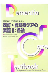 &nbsp;&nbsp;&nbsp; 認知症ケアの実際 2 単行本 の詳細 出版社: 日本認知症ケア学会 レーベル: 認知症ケア標準テキスト 作者: 日本認知症ケア学会 カナ: ニンチショウケアノジッサイ / ニホンニンチショウケアガッカイ...