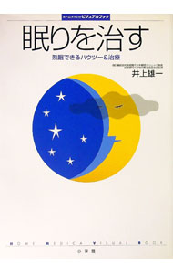 &nbsp;&nbsp;&nbsp; "眠りを治す " の詳細 出版社: 小学館 レーベル: ホーム・メディカ・ビジュアルブック 作者: 井上雄一 カナ: ネムリオナオス / イノウエユウイチ サイズ: 単行本 関連商品リンク : 井上雄一...