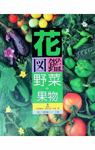 &nbsp;&nbsp;&nbsp; 花図鑑野菜＋果物 単行本 の詳細 出版社: 草土出版 レーベル: 草土花図鑑シリーズ 作者: 芦沢正和／内田正宏／小崎格【監修】 カナ: ハナズカンヤサイプラスクダモノ / アシザワマサカズウチダマサヒ...